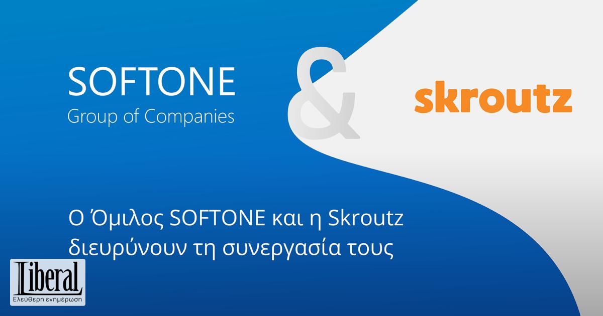 Ο Όμιλος SOFTONE και η Skroutz διευρύνουν τη συνεργασία τους | Liberal.gr